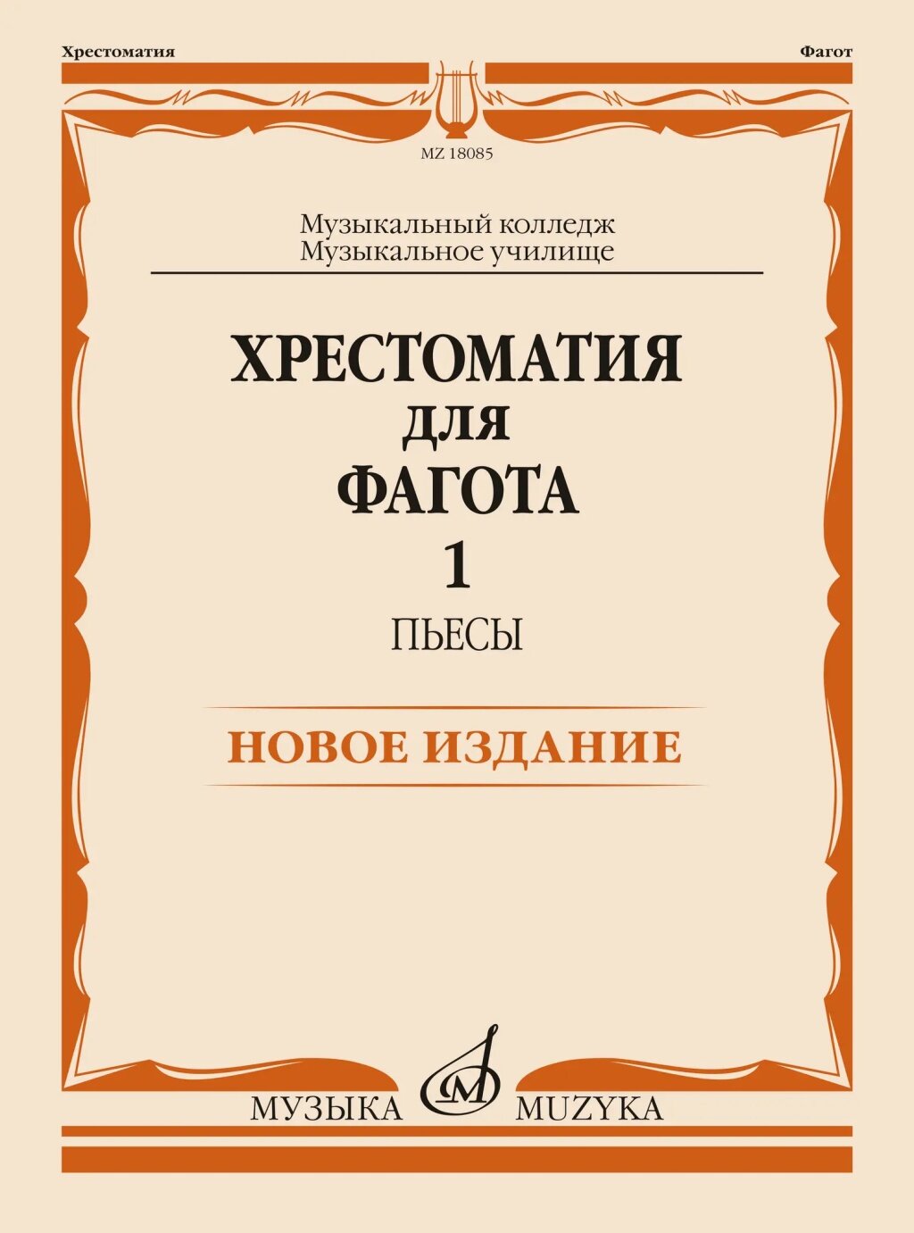 18085МИ Хрестоматия для фагота. Музыкальный колледж, училище. Выпуск 1. Пьесы, издательство "Музыка"