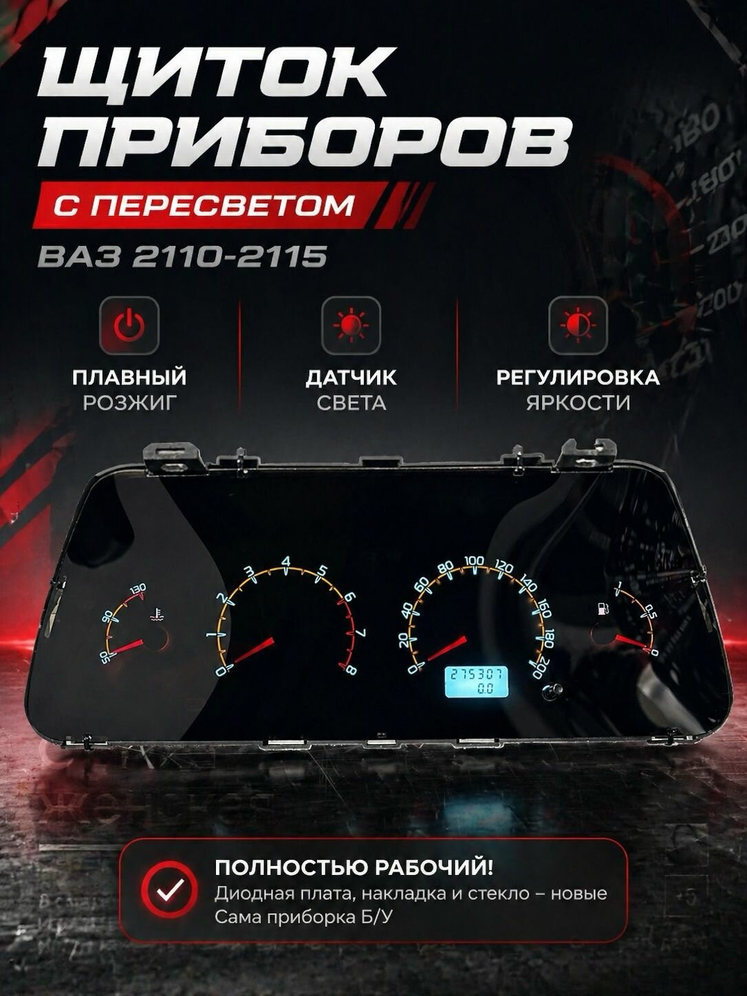 Панель приборов с пересветом Ваз 2110 / 2115 / Плавный розжиг