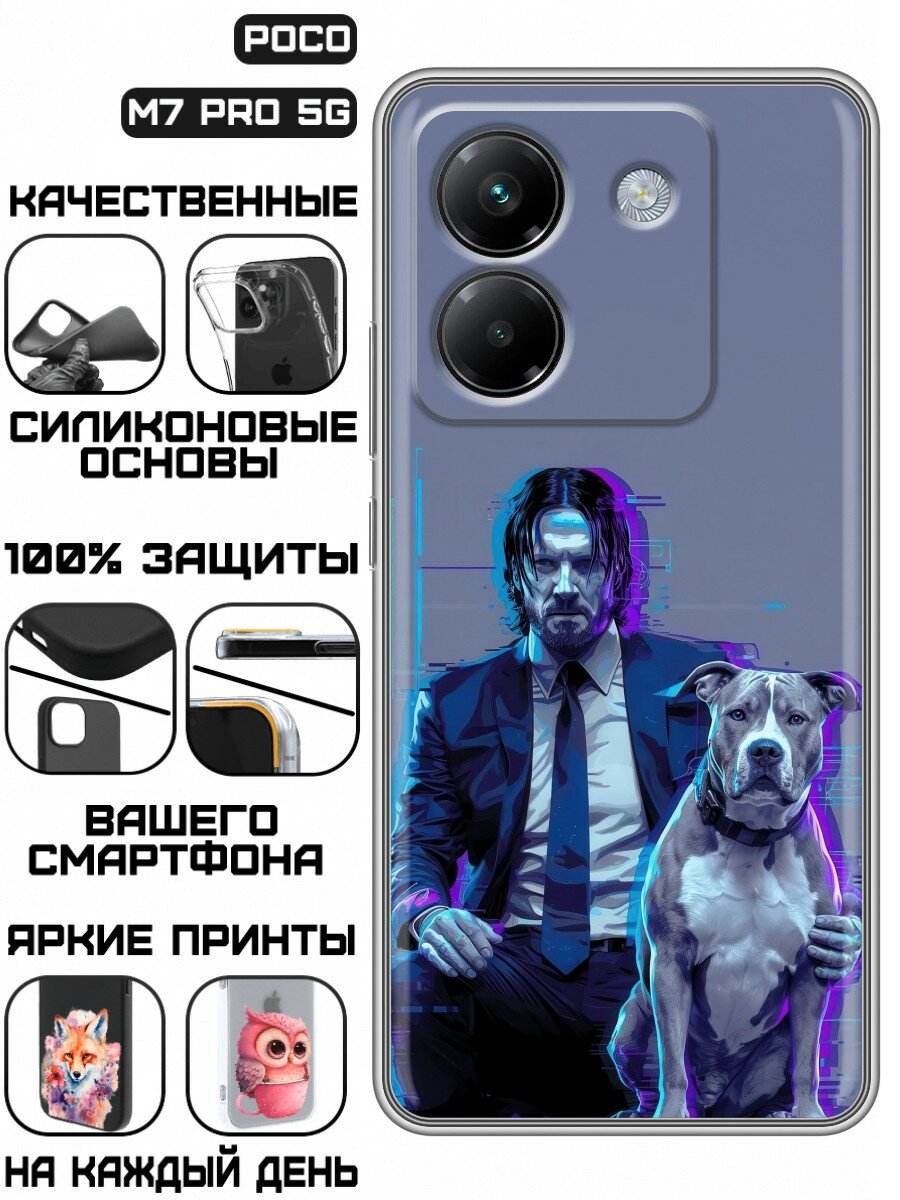 Чехол для Poco M7 Pro 5G с принтом Джон Уик (Поко М7 Про 5G)