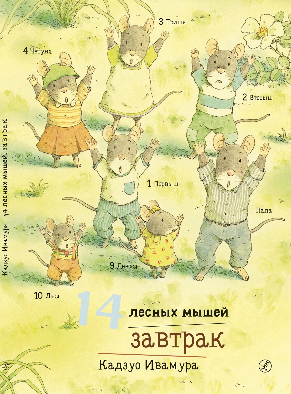Книга "14 лесных мышей. Завтрак", твердый переплет, 2023 г, 40 стр