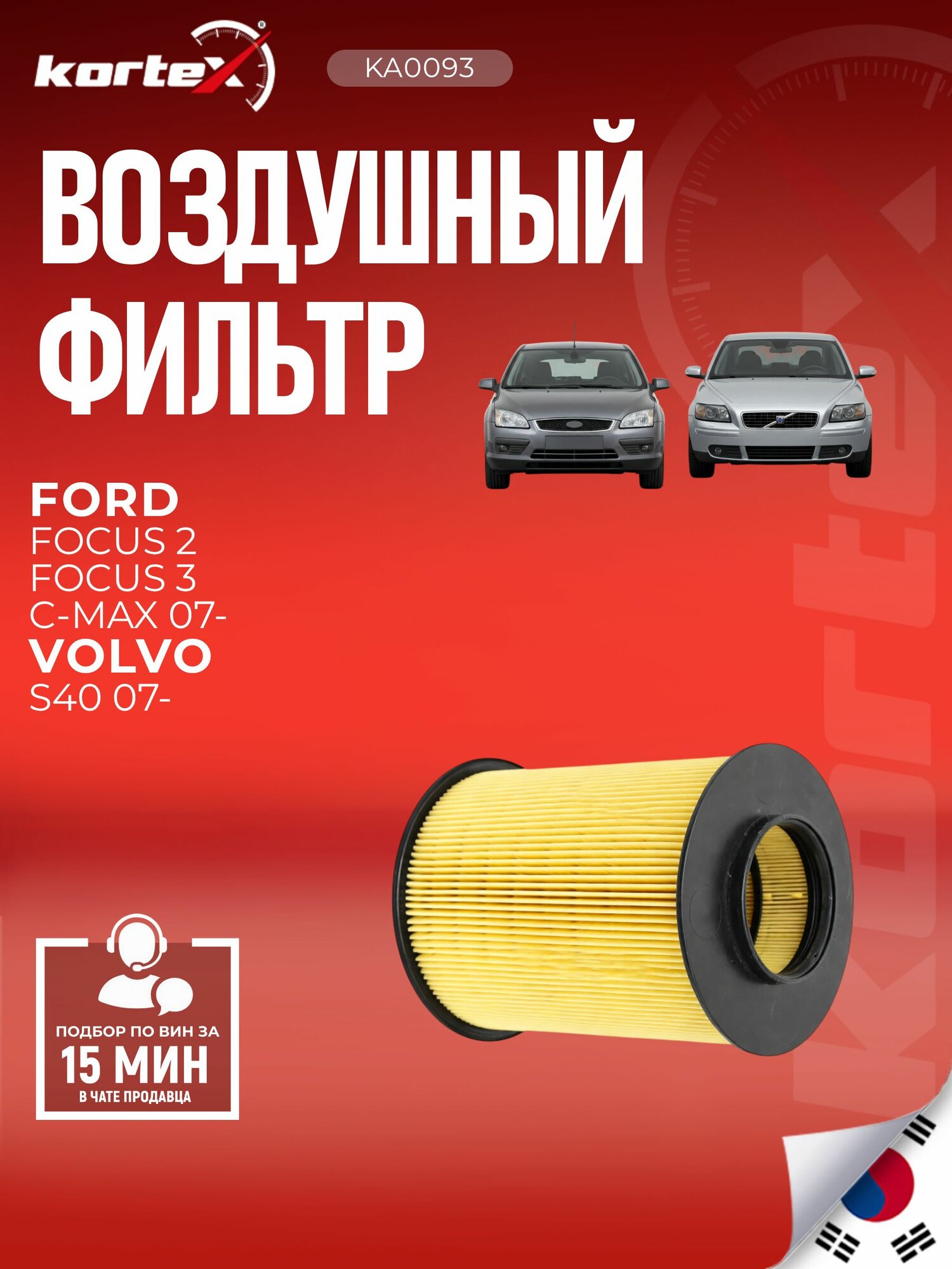 Фильтр воздушный для Ford Focus II/III, C-Max, Kuga, Mazda 3, Volvo S40, V40 - OEM C161341 1848220 31370984
