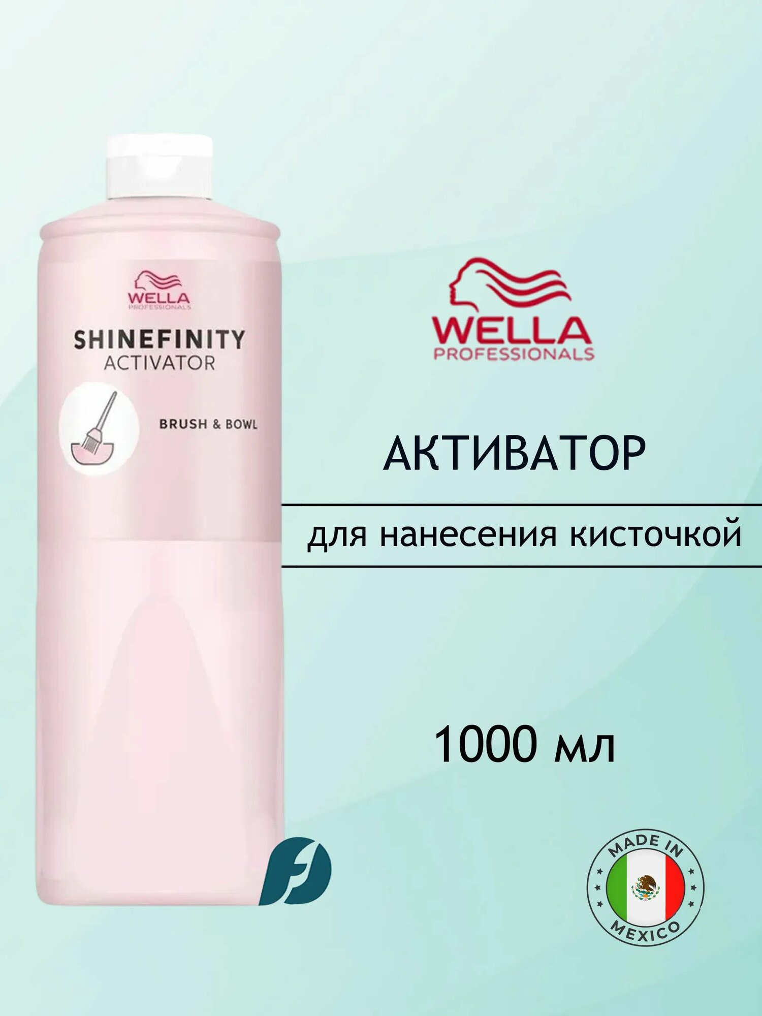 Wella Professionals Shinefinity Brush & Bowl Активатор для нанесения кисточкой 2%, 1000 мл