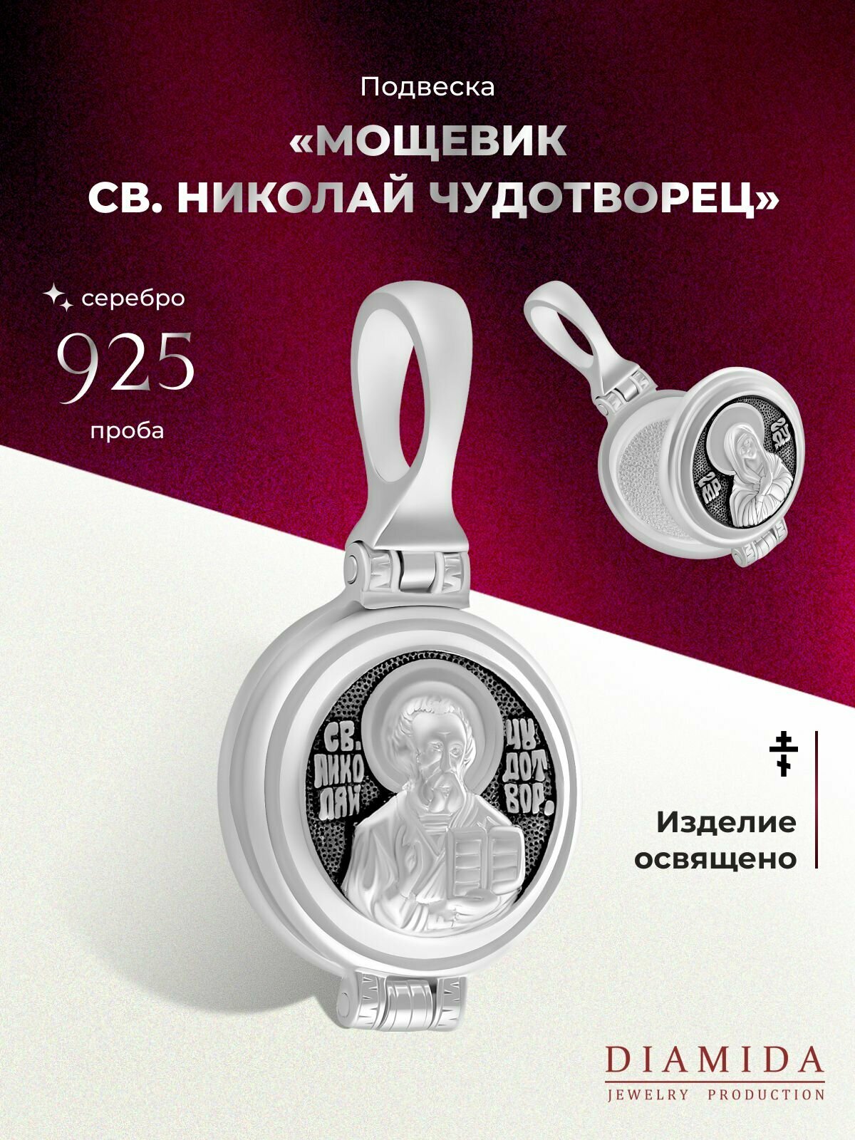 Подвеска Святой Николай Чудотворец православная мощевик, подвеска на шею из серебра