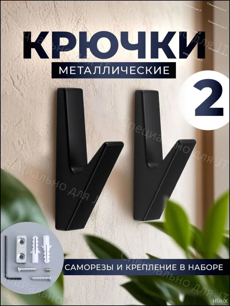 Крючки металлические, настенные / крючки для одежды, полотенец. Набор 2шт + комплект креплений. Цвет черный.