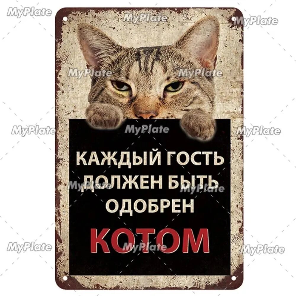 Металлическая картина с русскими предупреждениями, украшение для дома, гаража, бара