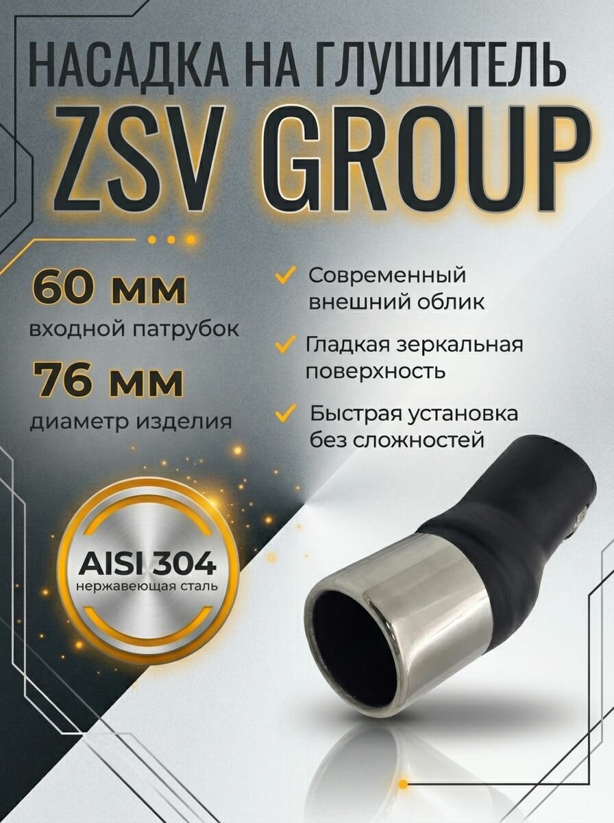 Насадка на глушитель зеркальная 60*76мм