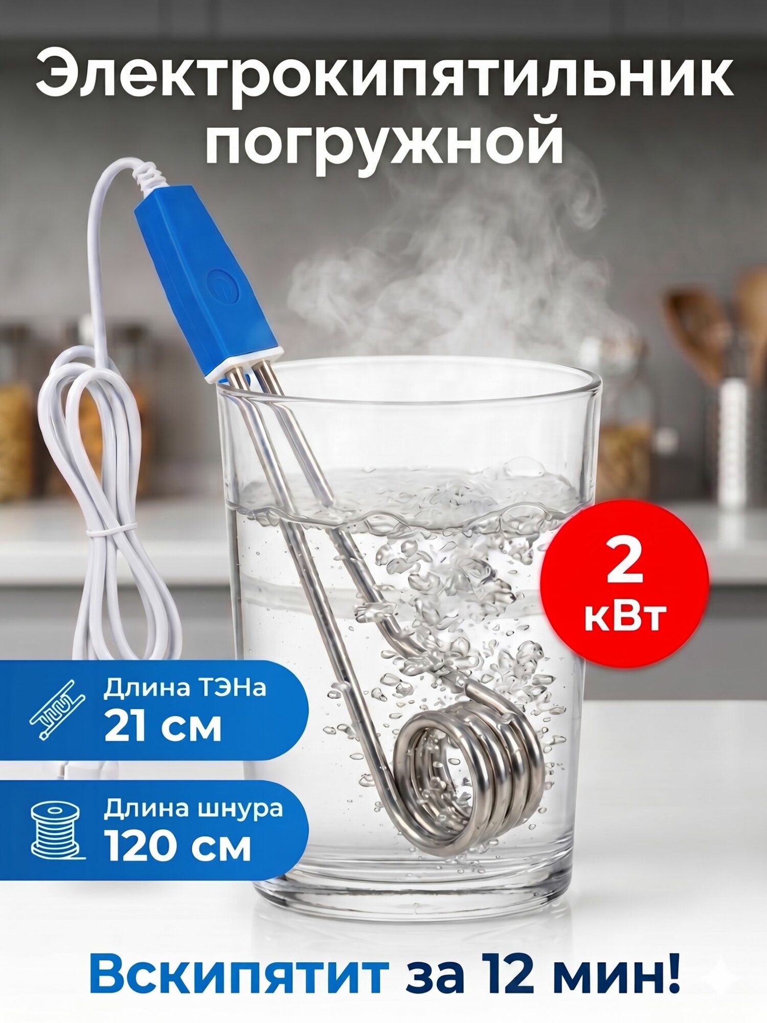 Электрокипятильник Русь, Кипятильник электрический погружной 2 кВт, ТЭН 21 см, длина шнура 120 см