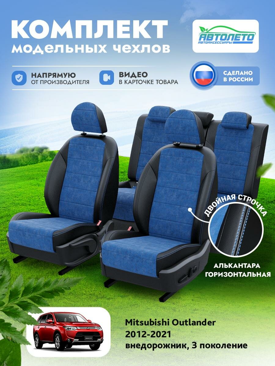 Чехлы на Мицубиси Аутлендер 3