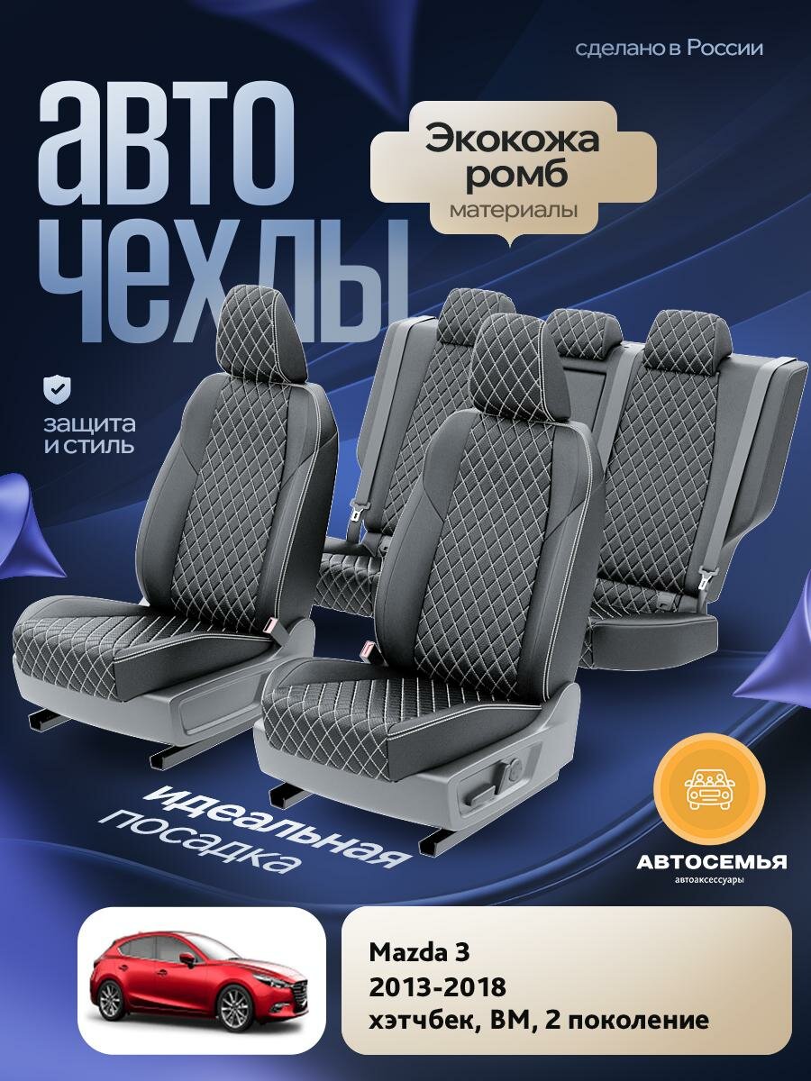 Чехлы на Мазда 3 БМ 2