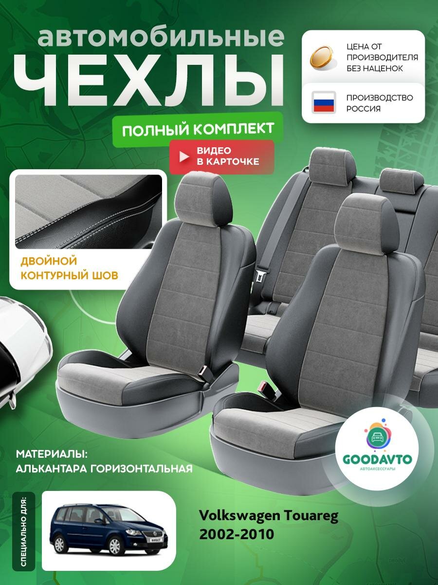 Чехлы на Фольксваген Туарег