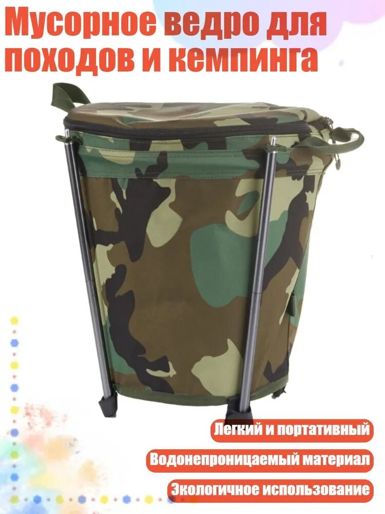 Мусорный бак для кемпинга на открытом воздухе -армейский зеленый камуфляж