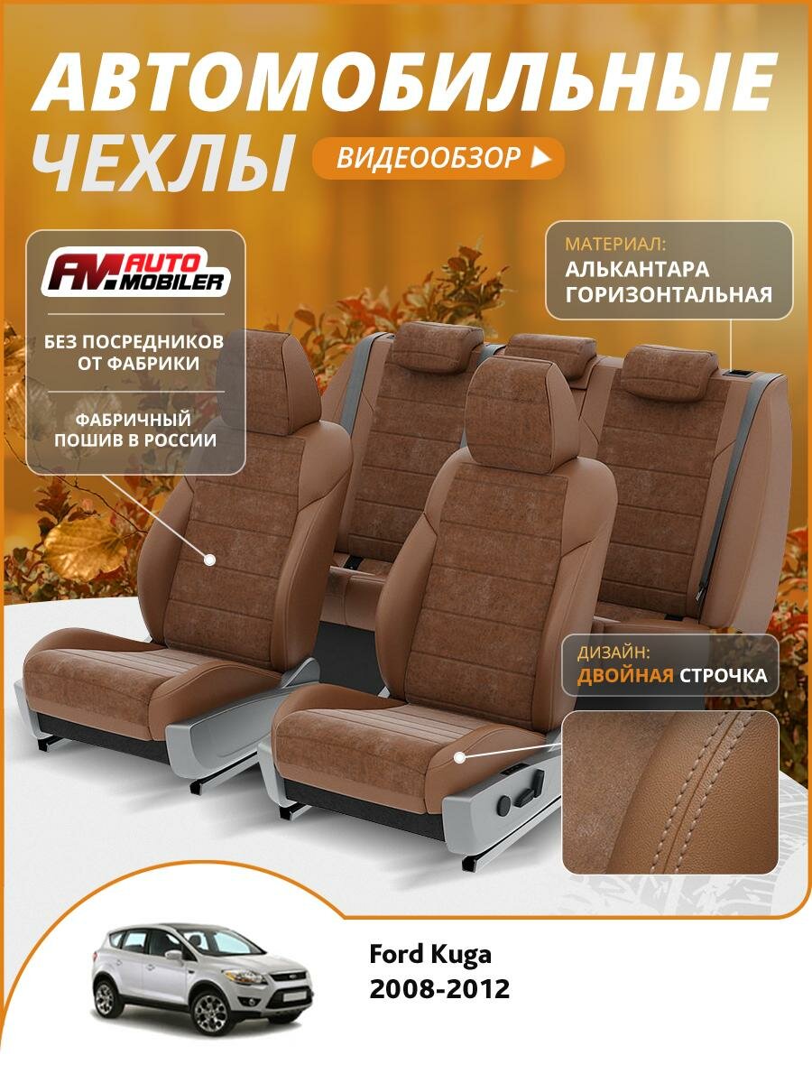 Чехлы на Форд Куга