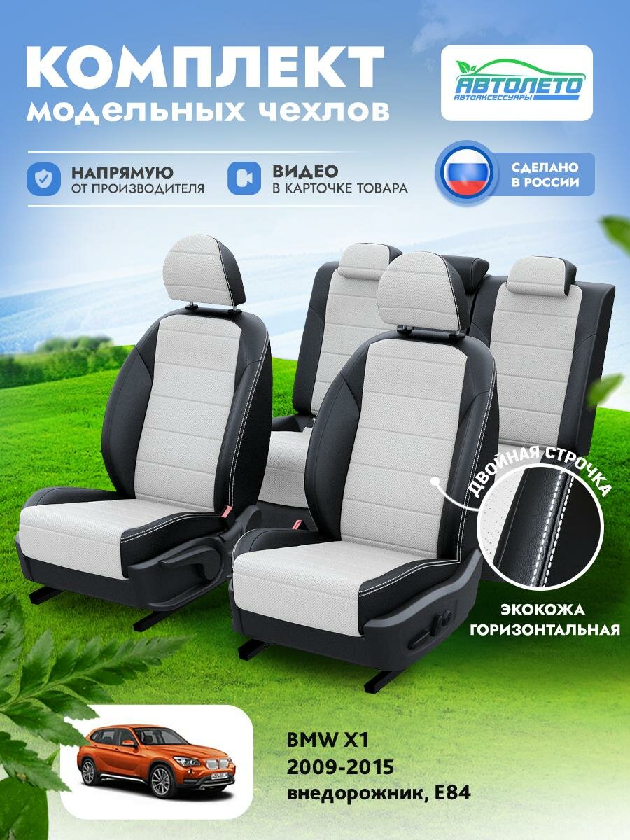 Чехлы на БМВ Х1 Е84