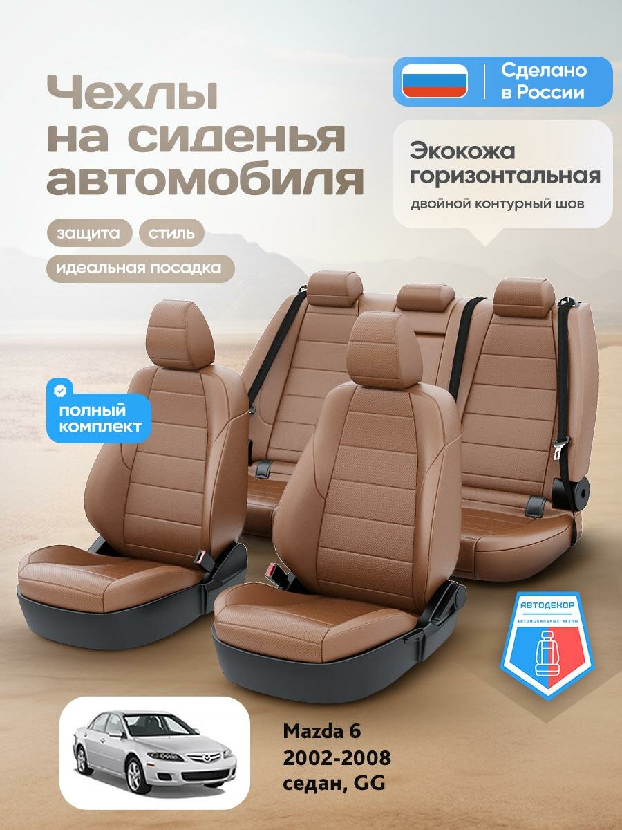 Чехлы на Мазда 6 ГГ