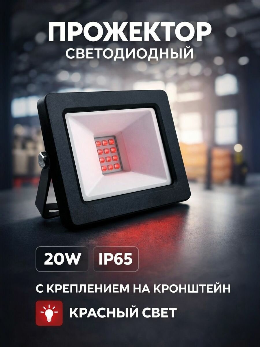 Прожектор светодиодный 20W красный IP65 Feron LL-902 41518