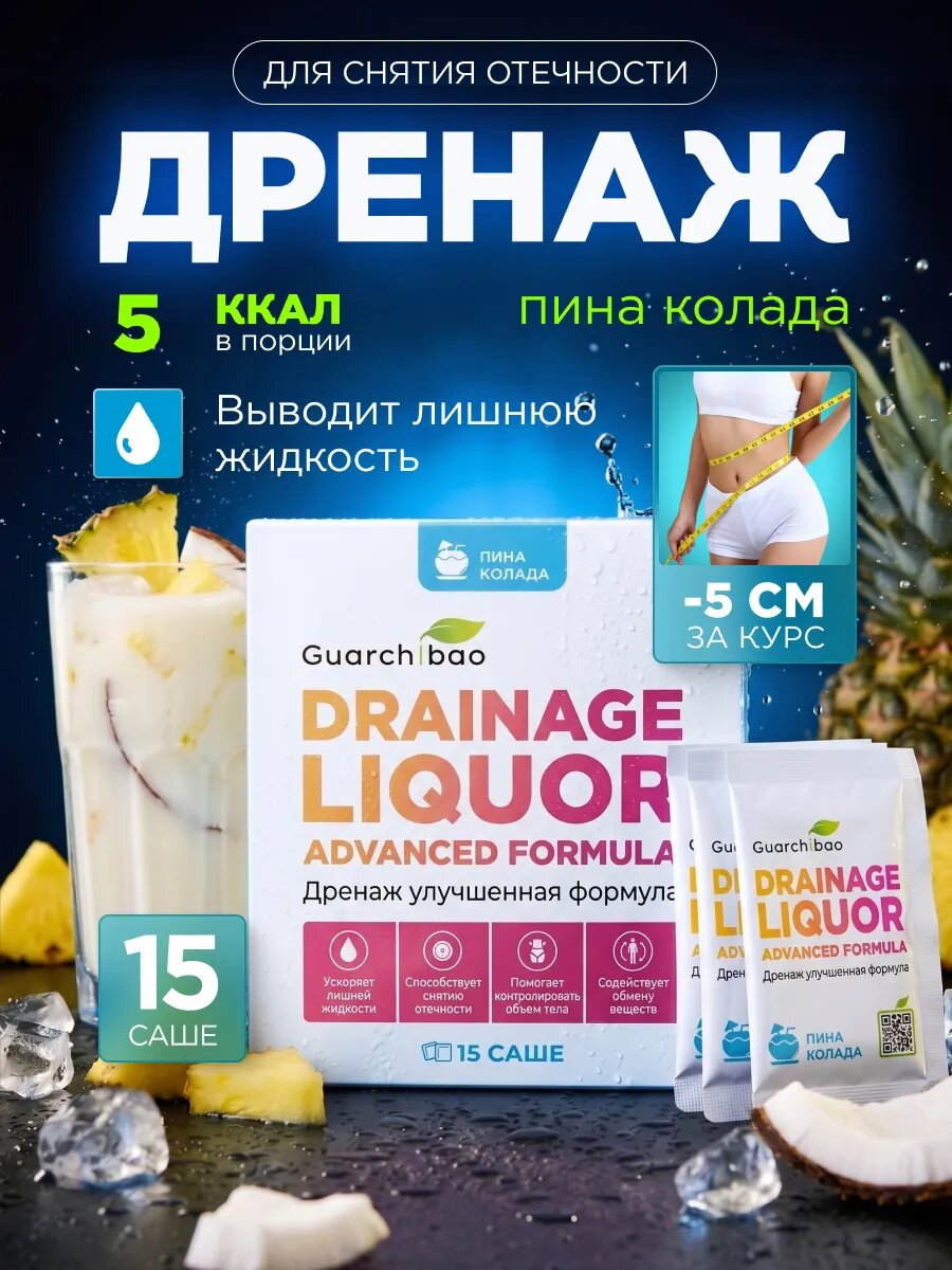 Дренажный напиток Guarchibao, для похудения и детокс, пина-колада, 15 саше