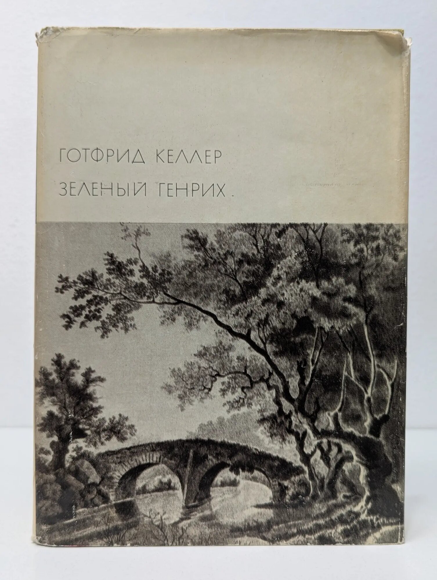 Библиотека всемирной литературы. Зелёный Генрих Келлер Готфрид 1972