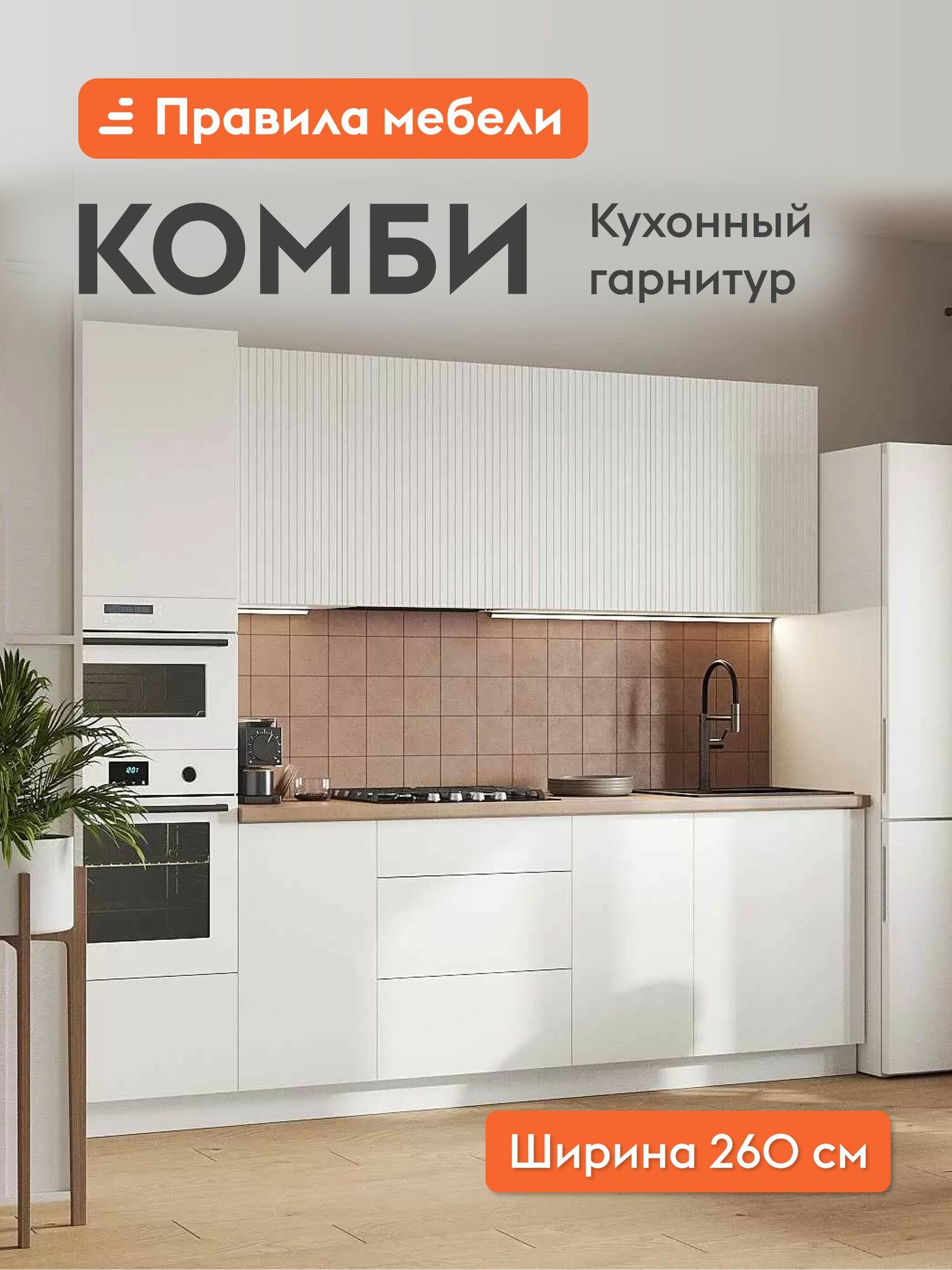 Кухонный гарнитур Комби 2.6 м, мебель для дома и кухни, Белый / Бланж