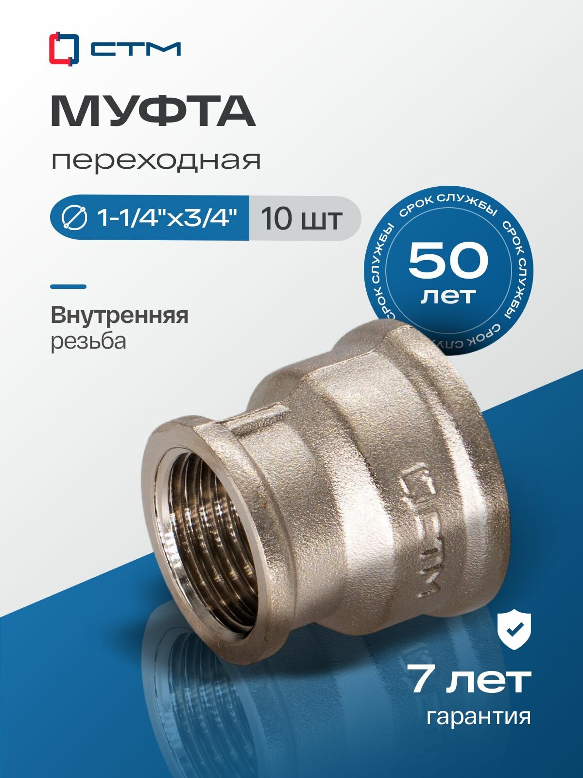 Муфта переходная 1-1/4"х3/4" внутренняя резьба CTM (10 шт.)
