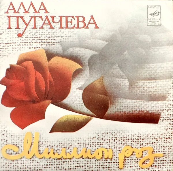 Алла Пугачева - Миллион Роз (7 Дюймов) VG