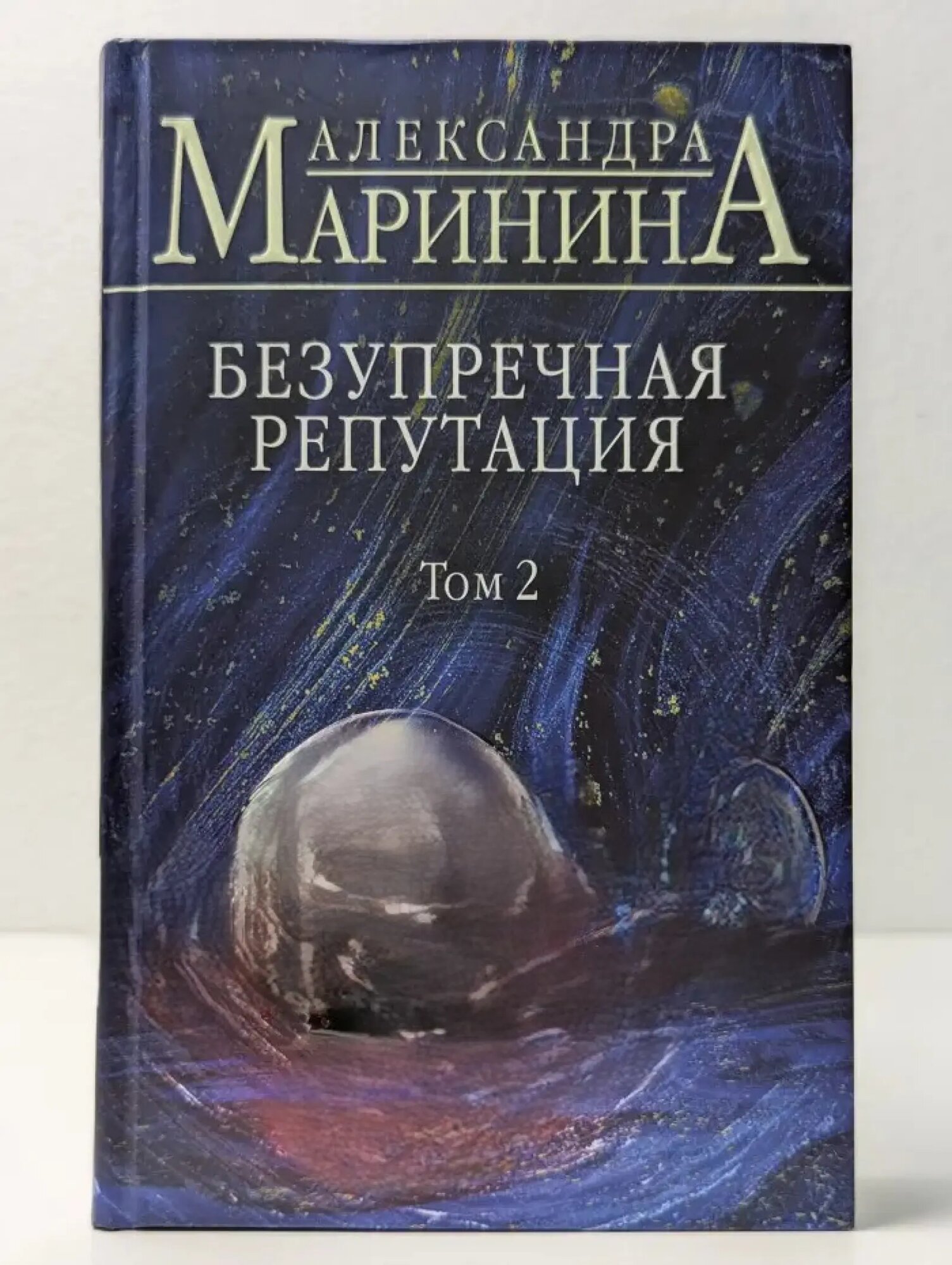 А. Маринина. Больше чем детектив. Безупречная репутация. В 2 томах. Том 2 Маринина Александра Борисовна 2020