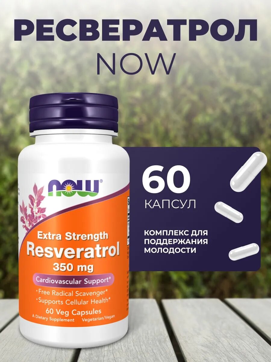 NOW - RESVERATROL ( Extra Strength ) 350 mg - 60 cap