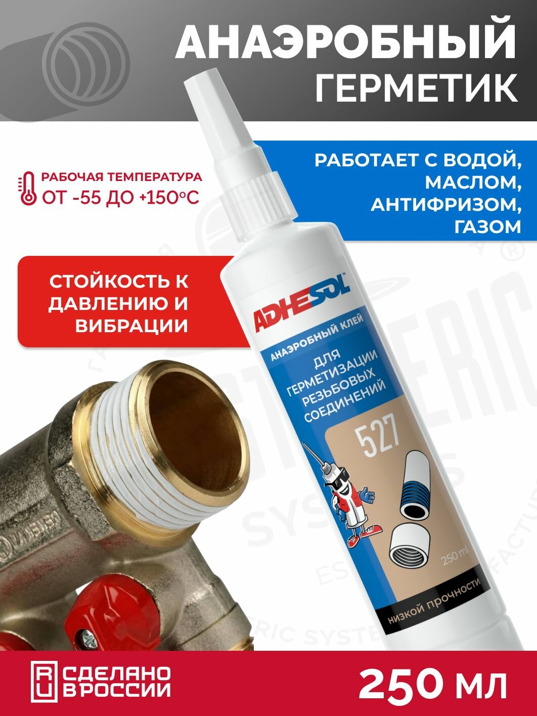 Анаэробный герметик-фиксатор резьбы ADHESOL 527 для трубных и резьбовых соединений, 250 мл