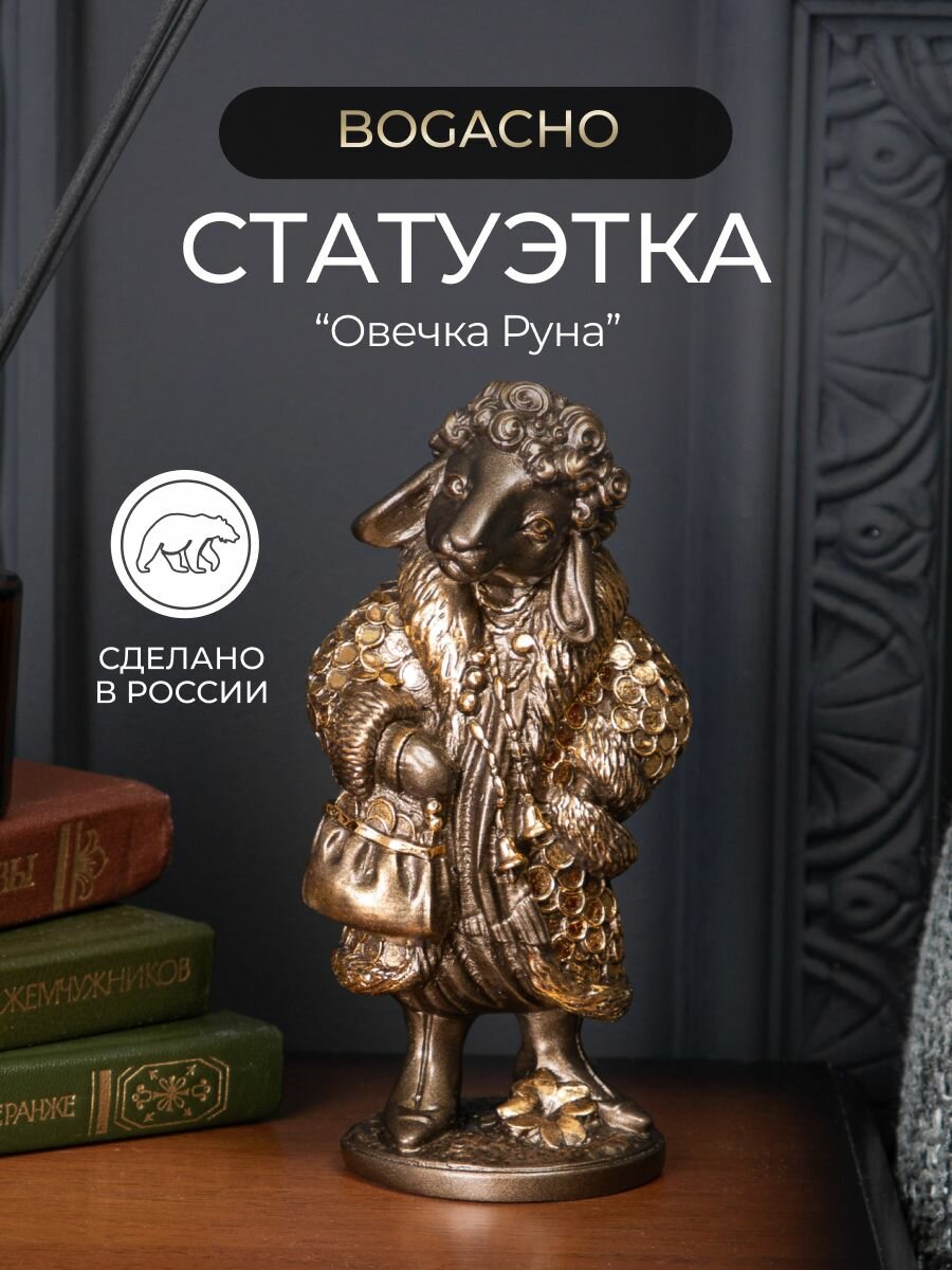 Статуэтка Bogacho "Овечка Руна", символ 2027 г, ручная работа