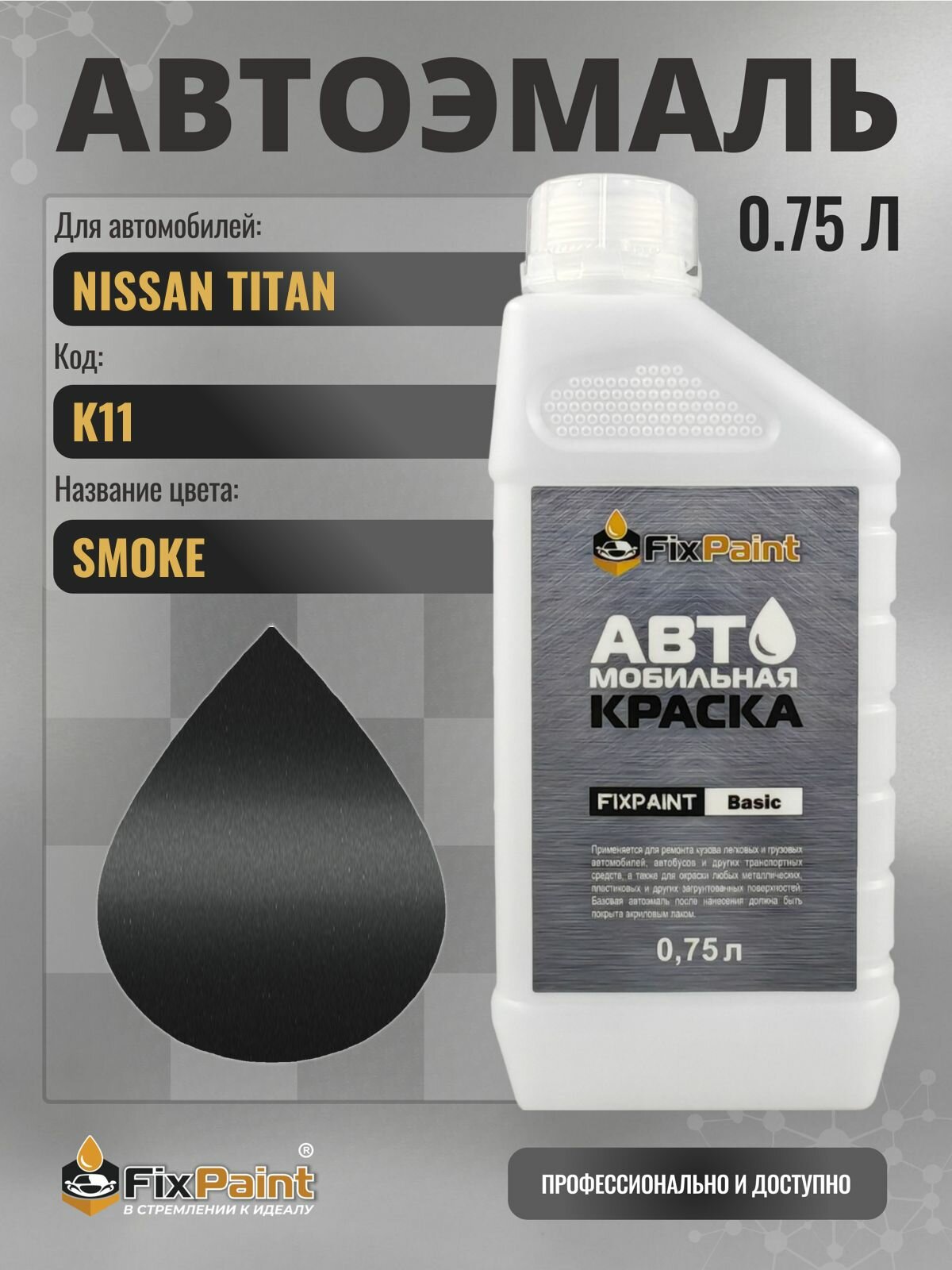 Краска для NISSAN TITAN, код K11, SMOKE, автомобильная эмаль базовая под лак FixPaint Basic в канистре, 0,75 л