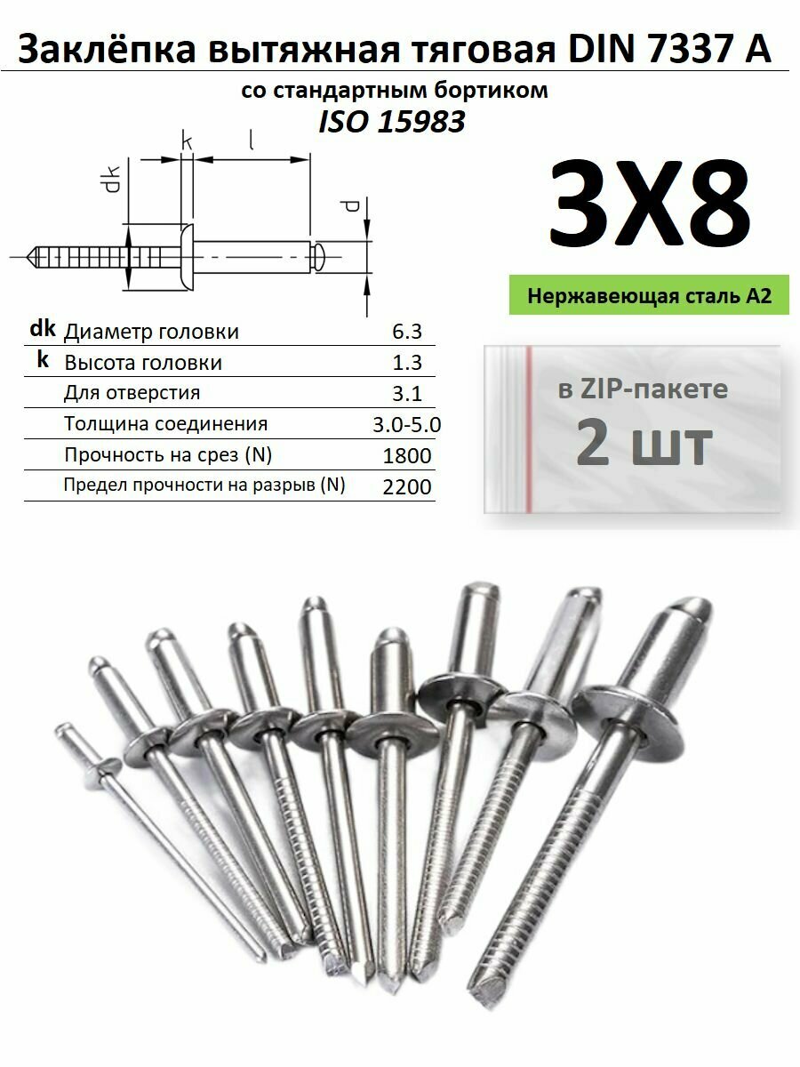 Вытяж. заклёпка 3х8 нержавейка ИСО 15983 , ZIP-пакет (2шт)