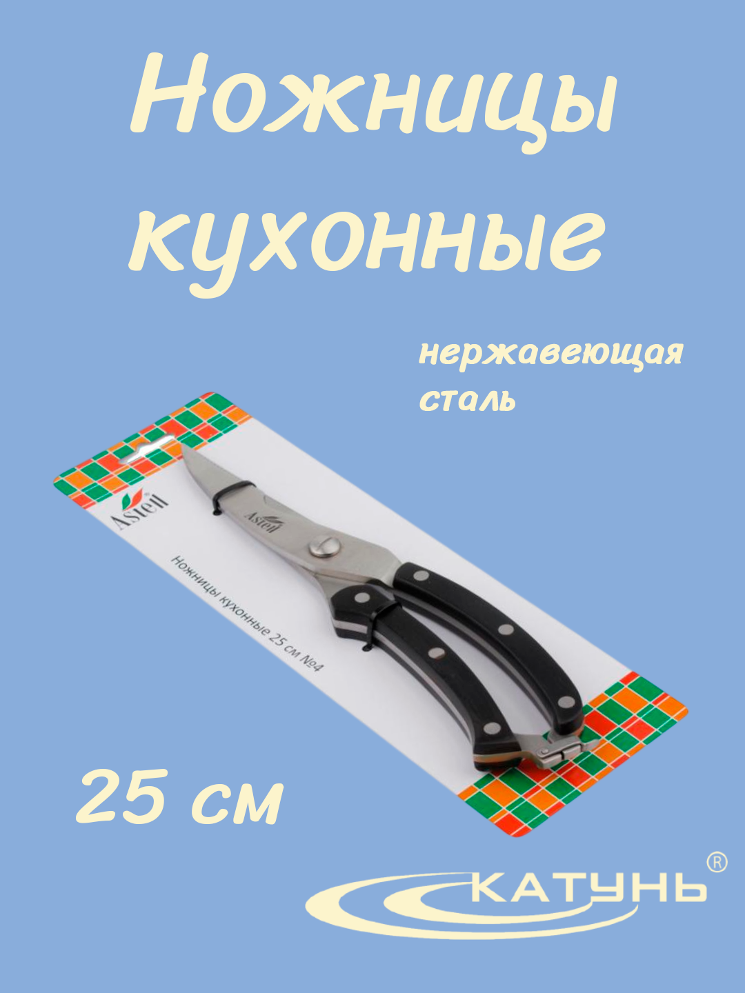 Ножницы кухонные катунь AST-004-НЖ-004 №4, нерж. сталь/пластик, 25 см