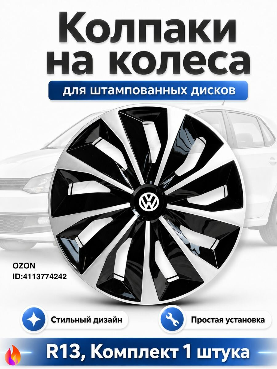 Колпаки на колеса, 13", 1 шт.