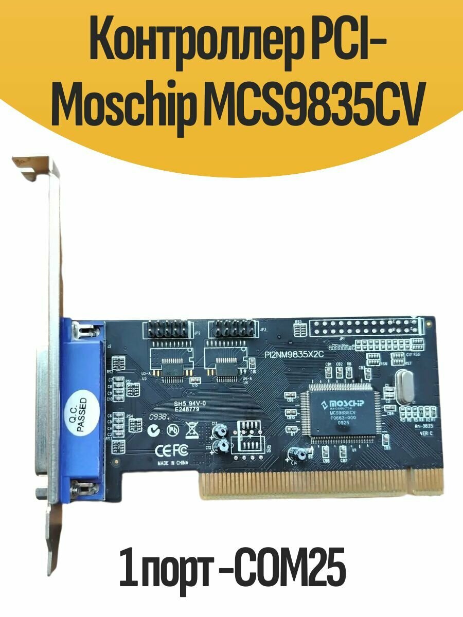 Контроллер PCI-Moschip MCS9835CV 1 порт -COM25
