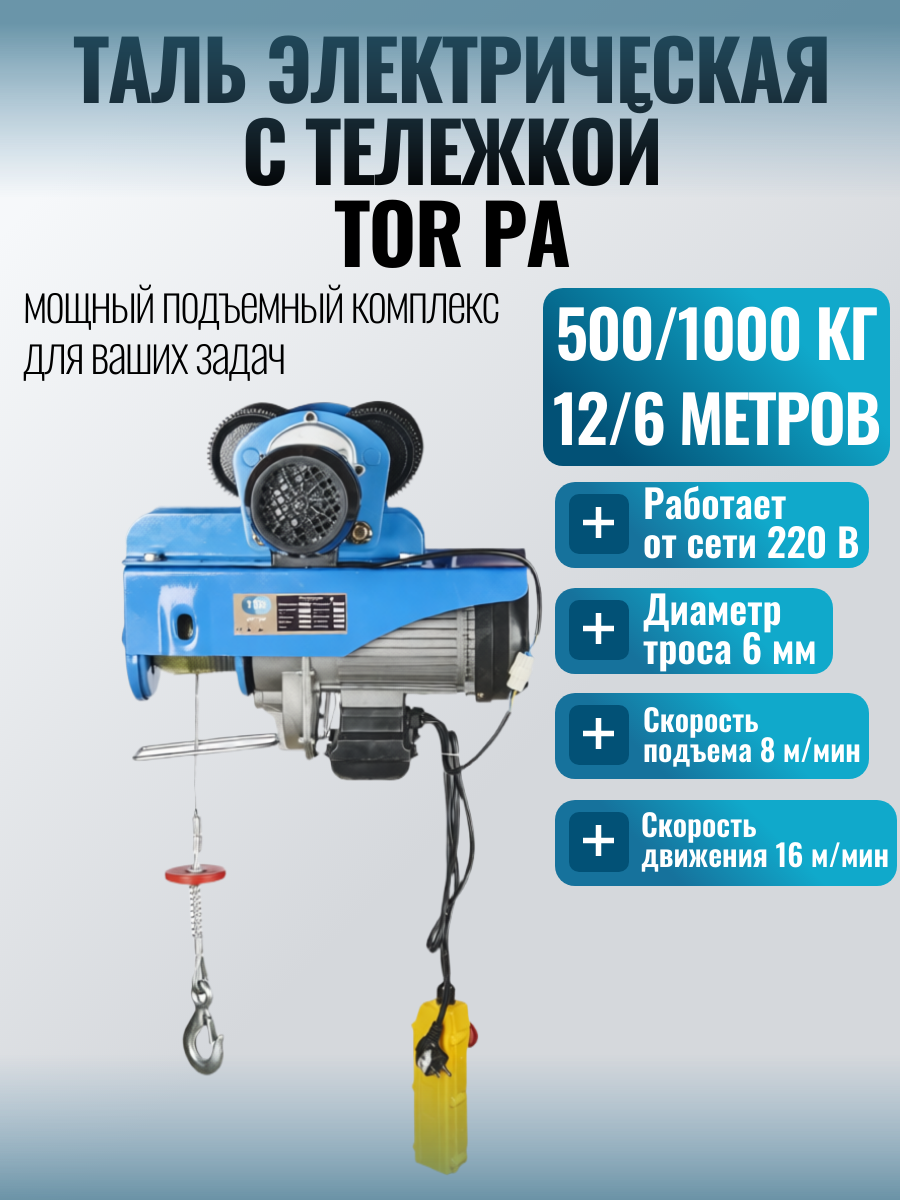 С тележкой таль электрическая TOR PA 500/1000 кг 12/6 м с концевым выключателем