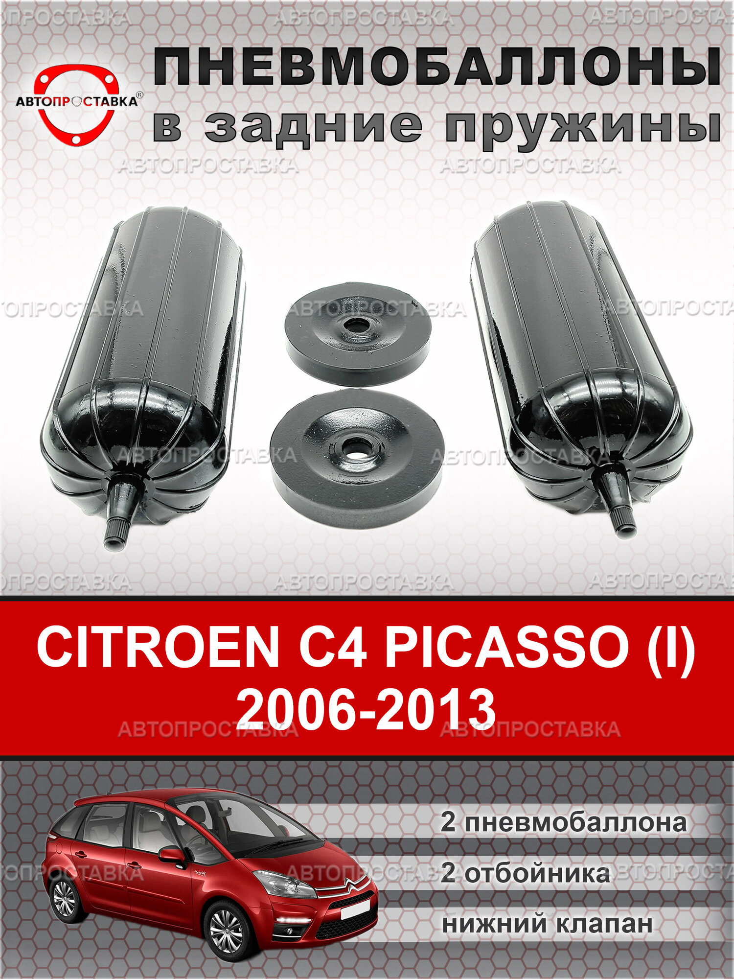 Пневмобаллоны в пружину CITROEN C4 PICASSO (I) 2006-2013 / пневмобаллоны в задние пружины / Автопроставка