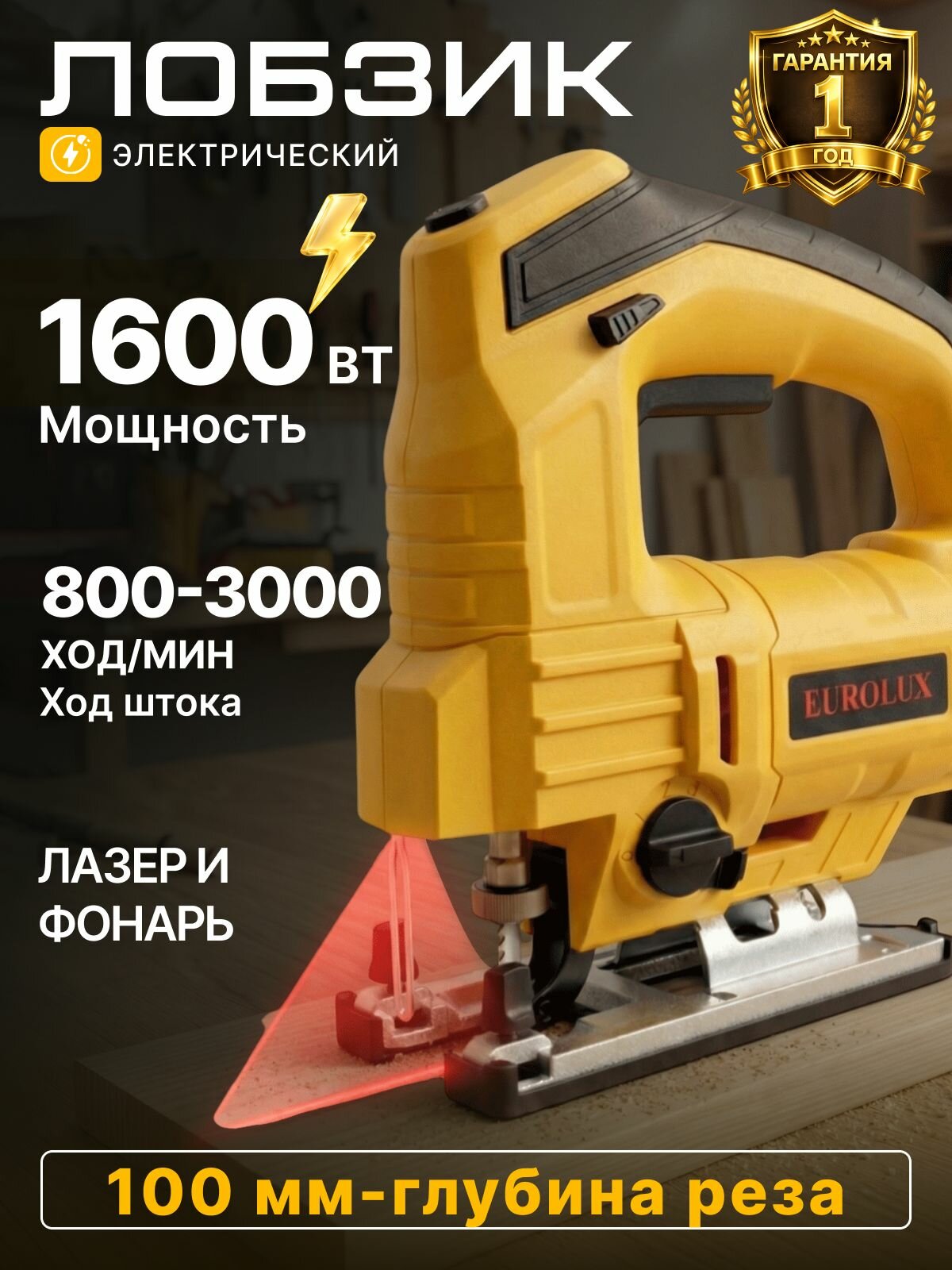 Лобзик электрический 1600Вт 100мм, Маятниковый ход, ЛЭ-1600/100 Eurolux
