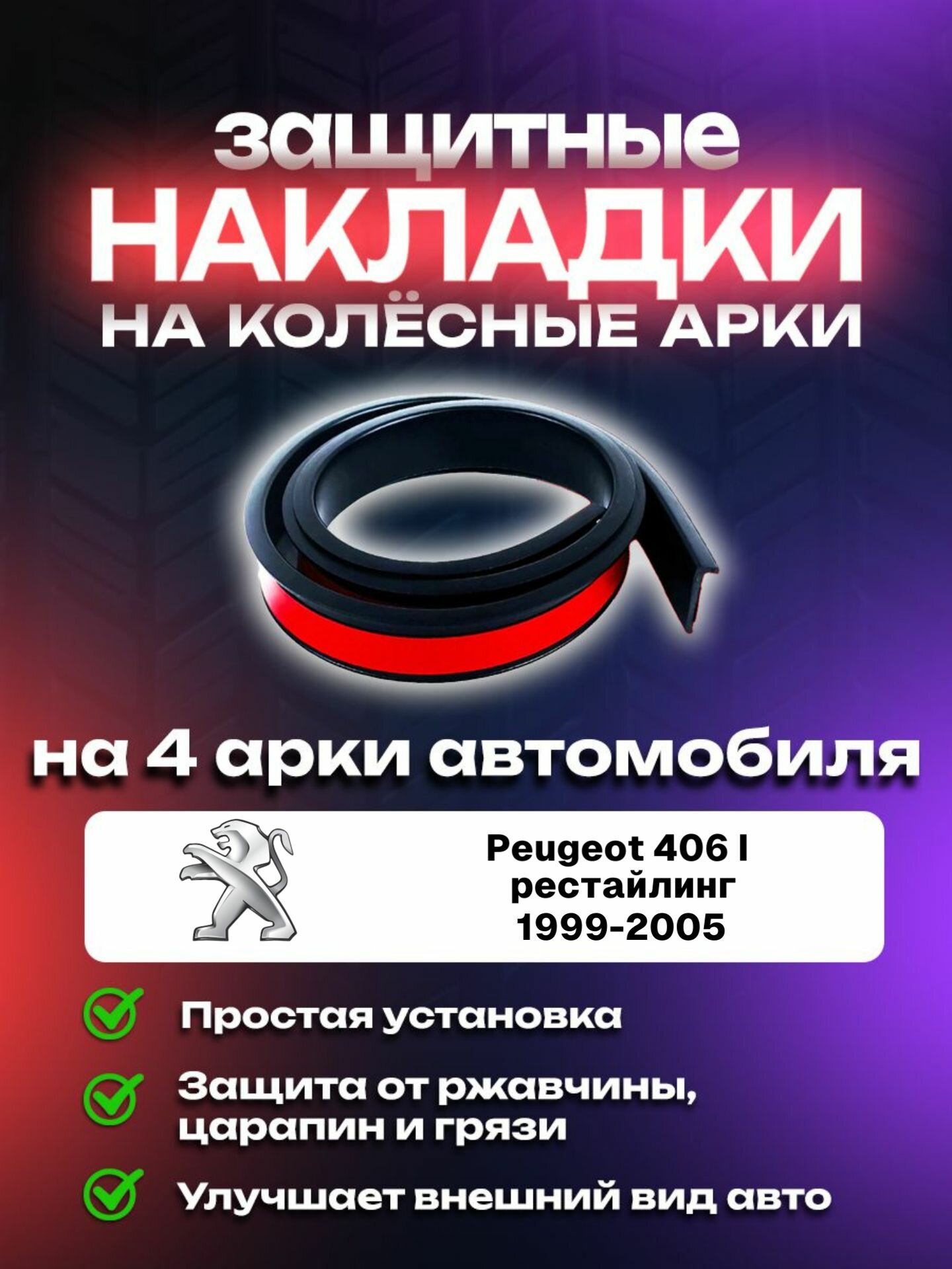 Накладки на арки Peugeot 406 I рестайлинг (1999-2005)/ Пежо 406 1 поколение рестайлинг защитные