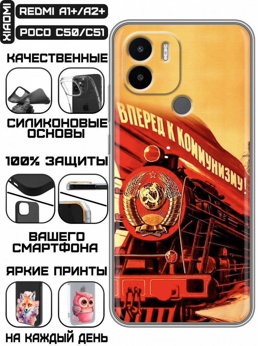 Чехол для Xiaomi Redmi A1+, Redmi A2+, Poco C51 с принтом для мужчин СССР (Сяоми Редми А1+, Редми А2+, Поко С51)