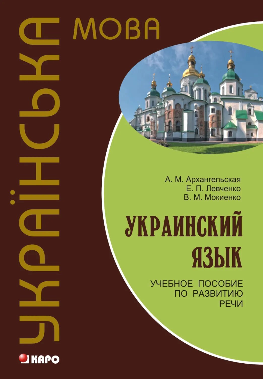 Украинский язык: учебное пособие по развитию речи (+MP3) [Цифровая книга]