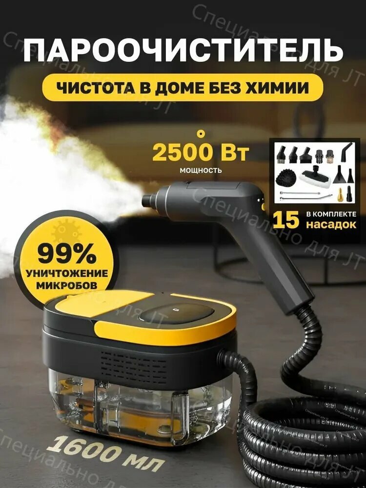Пароочиститель 8насадок 2500 Вт, насадки - 15 шт