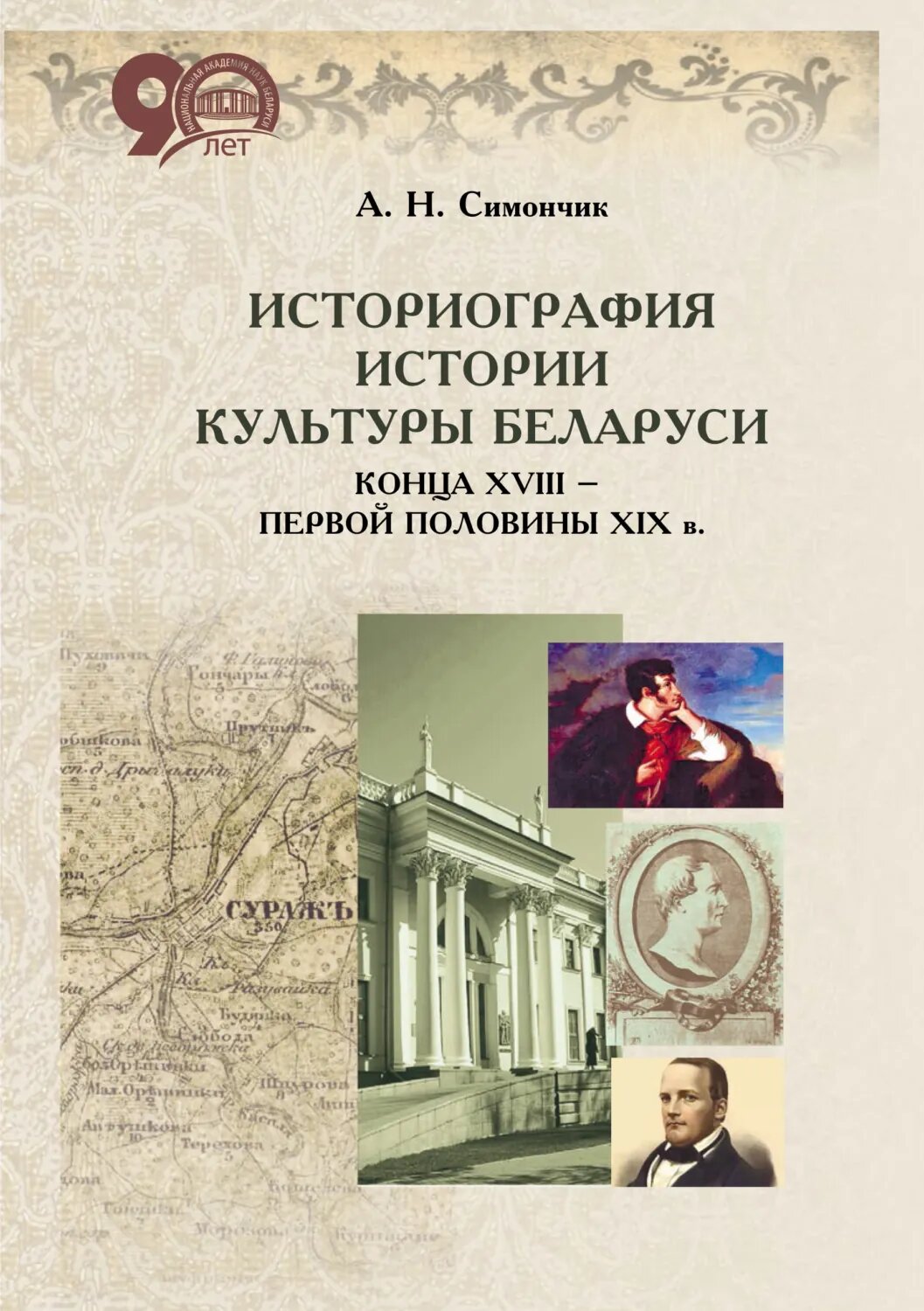 Историография истории культуры Беларуси конца XVIII – первой половины XIX в. [Цифровая книга]
