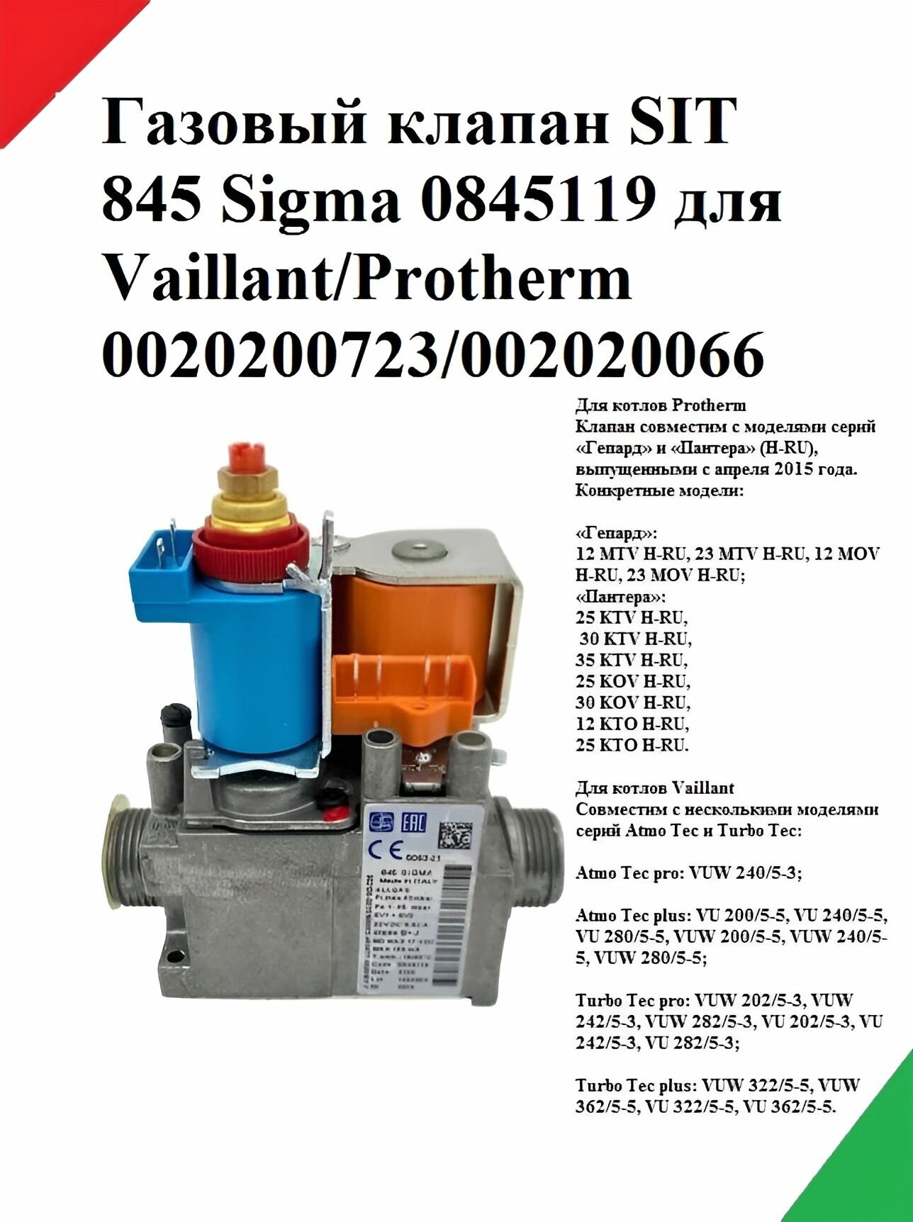 Газовый клапан SIT Sigma 845 (0845119) для котлов Vaillant/Protherm 0020200723/0020200660