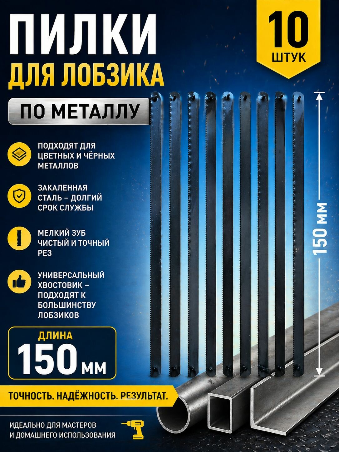 Пилки 150 мм , для лучкового лобзика,10 шт