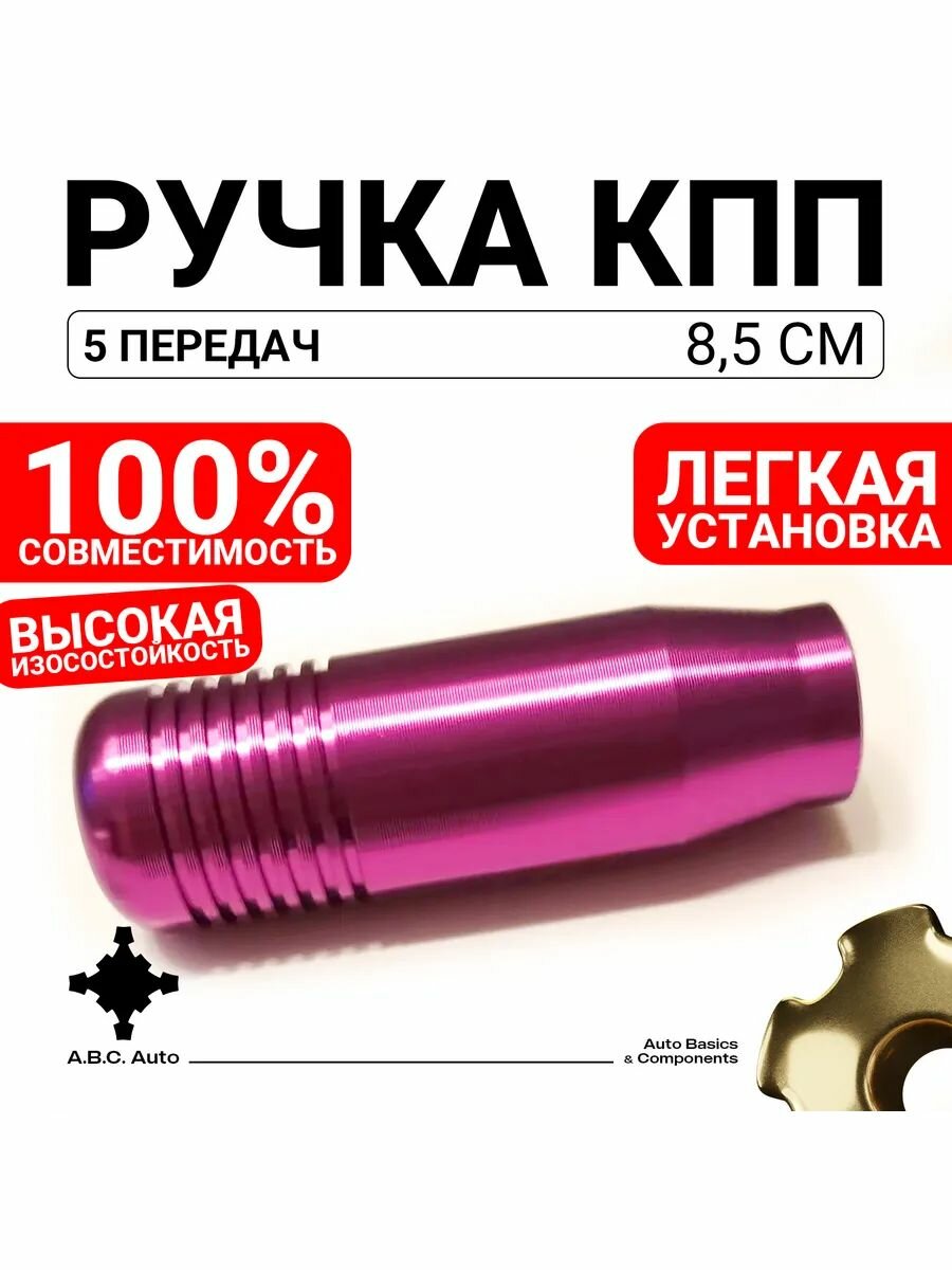 Ручка КПП универсальная чёрная 8,5см цвет фиолетовый
