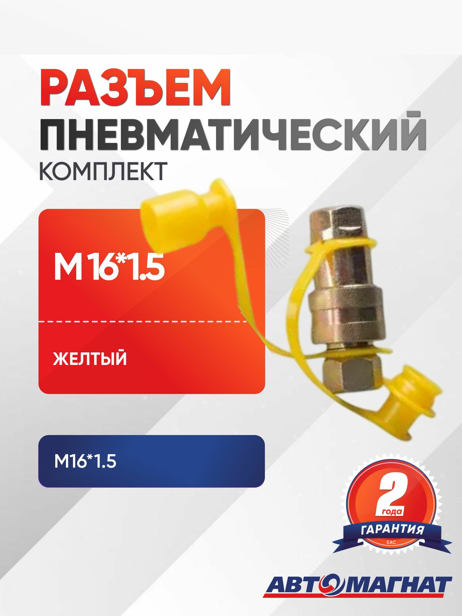 Разъем пневматический M16*1.5 (Желтый) ( комплект) ( Муфта разрывная воздушная)