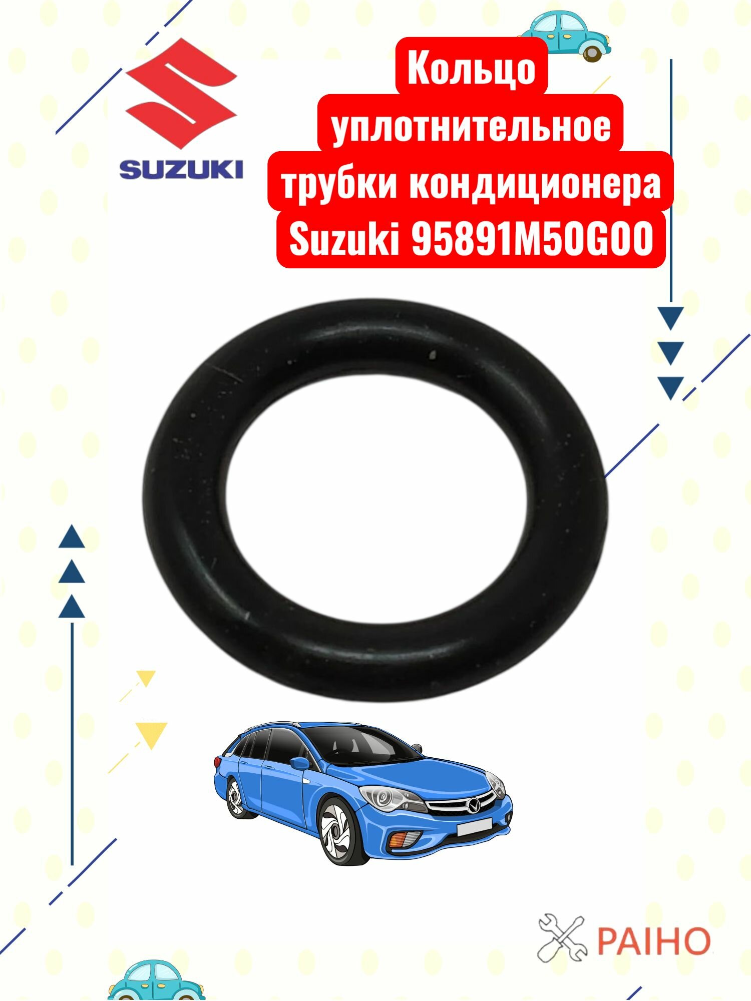 Кольцо уплотнительное трубки кондиционера Suzuki 95891M50G00