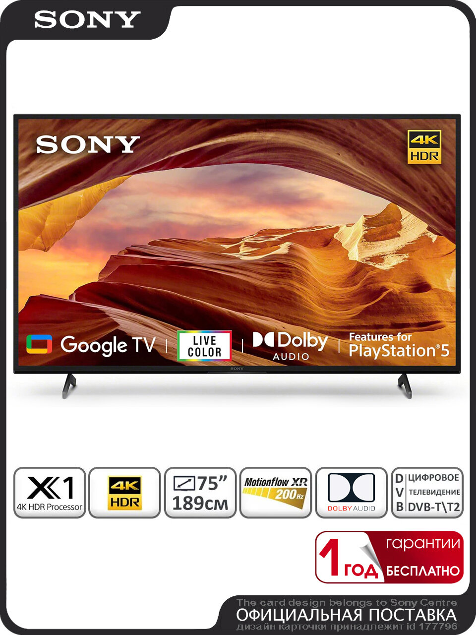 Телевизор Sony BRAVIA KD-75X77L 4K UHD, HDR, DVB-T2, Google TV