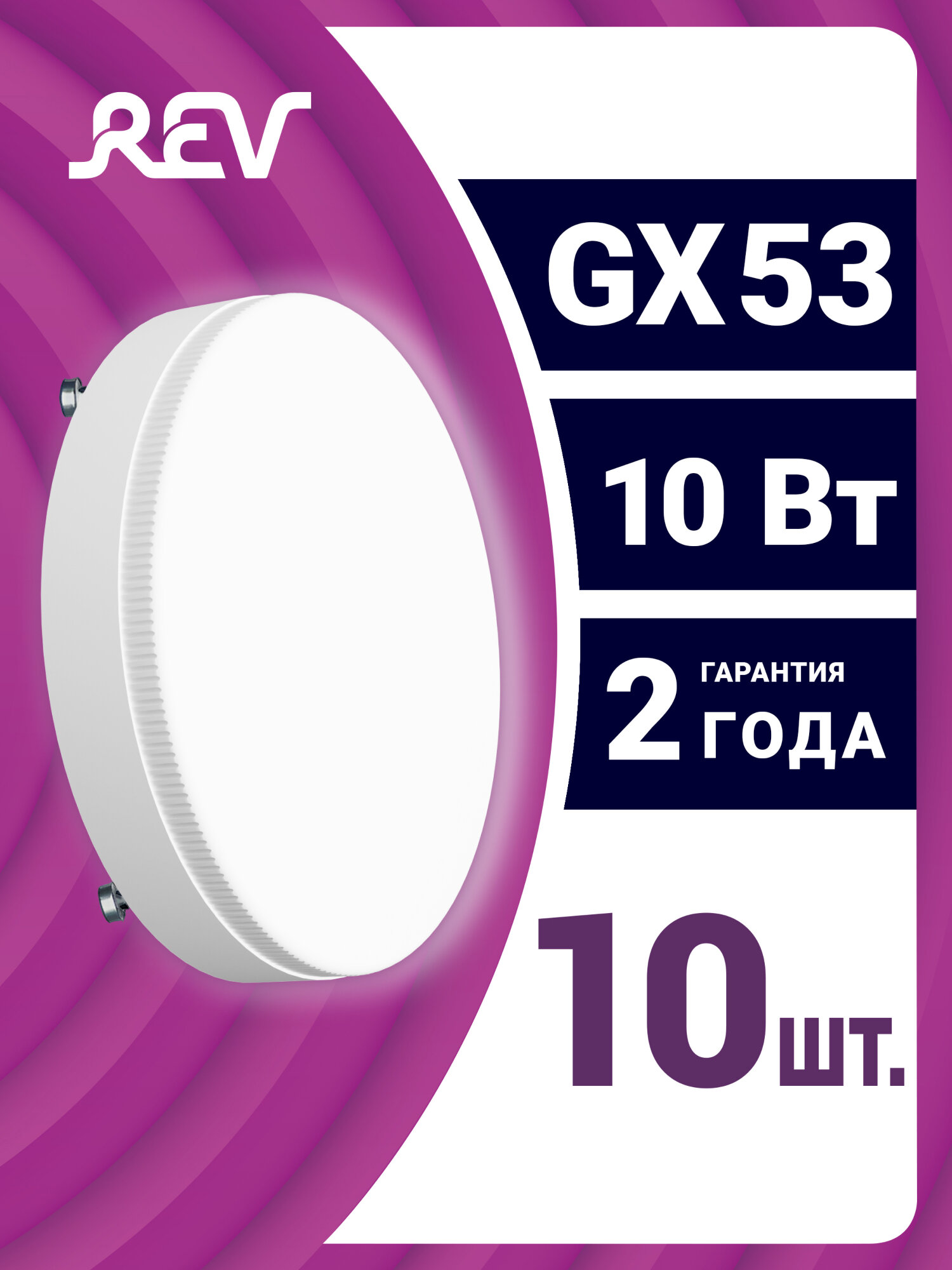 Упаковка светодиодных ламп 10 шт. REV 81098 8, GX53, 10Вт, 4000 К