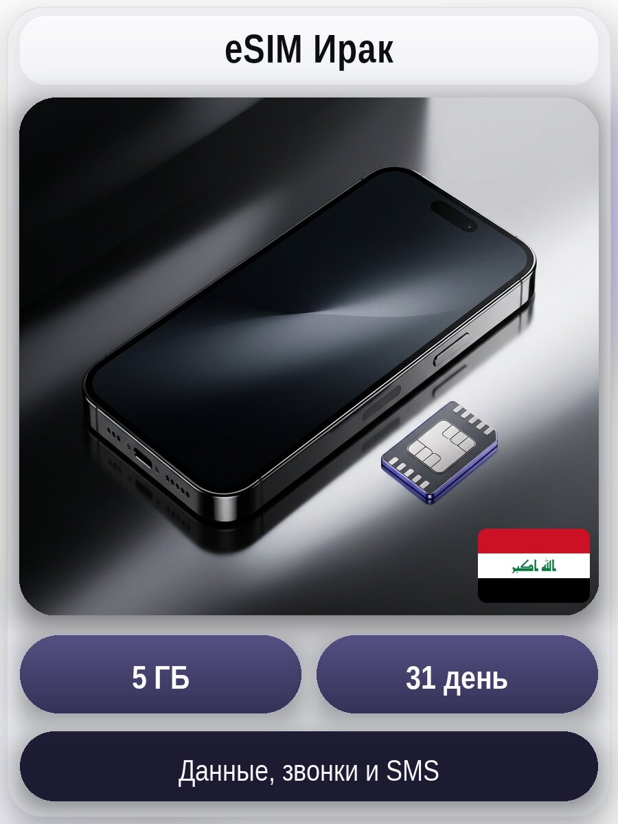 ESIM для мобильного интернета и связи 5ГБ на 31 день | Ирак | Виртуальная СИМ-карта