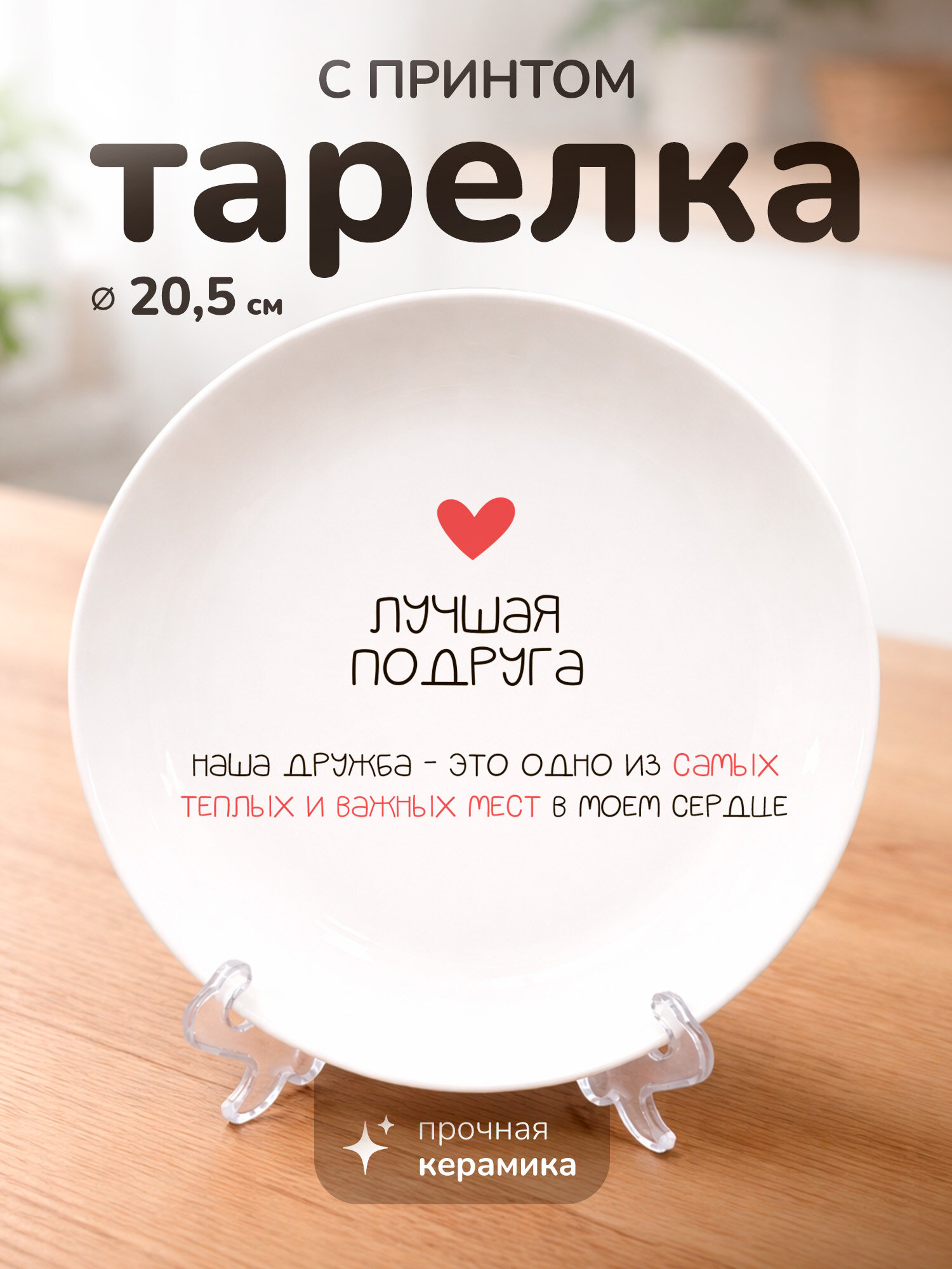 Тарелка с принтом "Лучшая подруга, наша дружба - это одно из самых теплых и важных мест в моем сердце", керамика, 20 см, для СВЧ, с подставкой